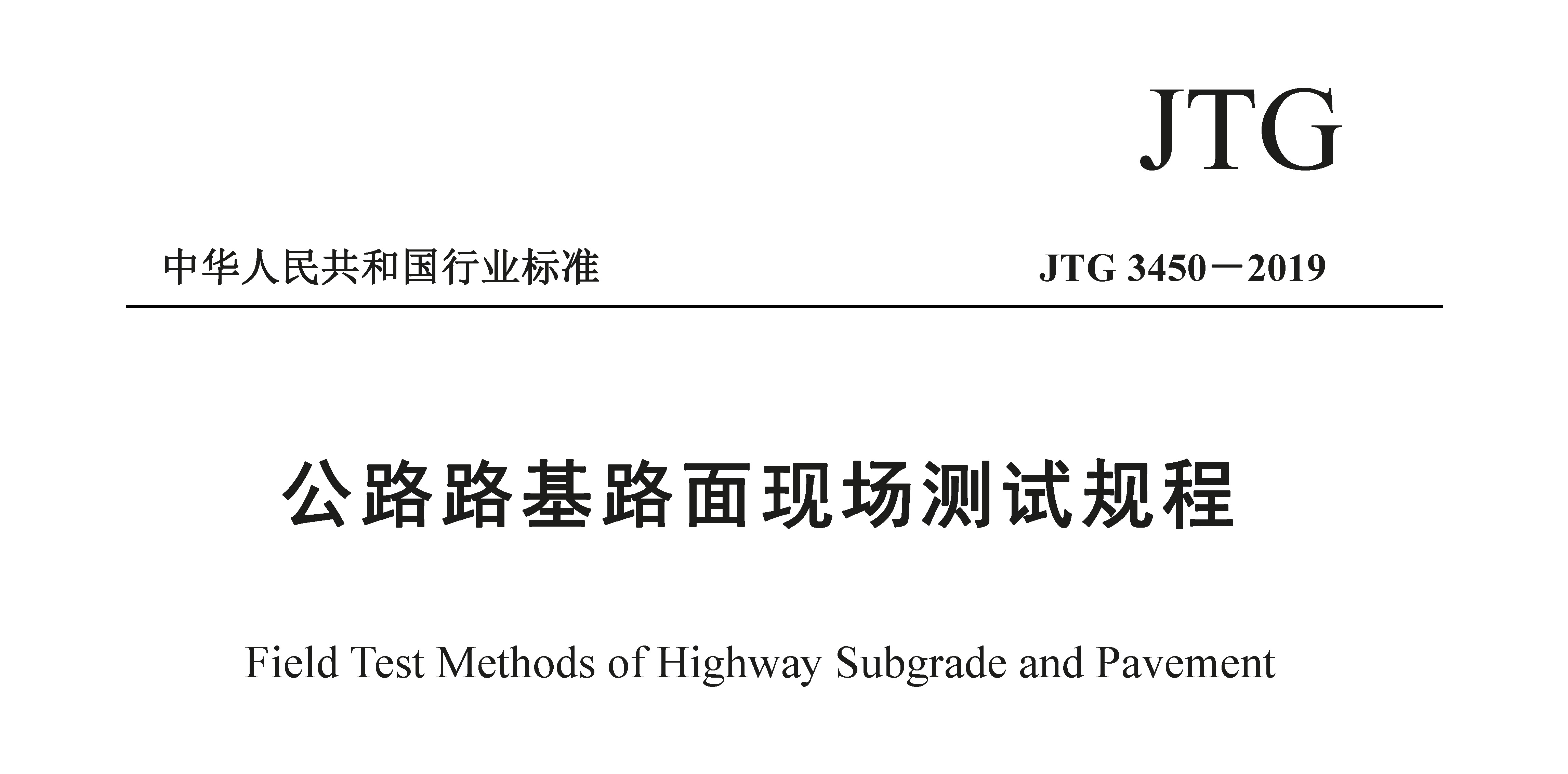 JTG 3450-2019《公路路基路面现场测试规程》pdf全文 | 标准说明