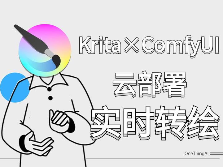 实时AI绘画！Krita+ComfyUI云部署详解 - 知乎