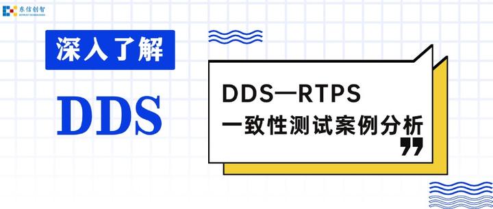 DDS—RTPS一致性测试案例分析 - 知乎