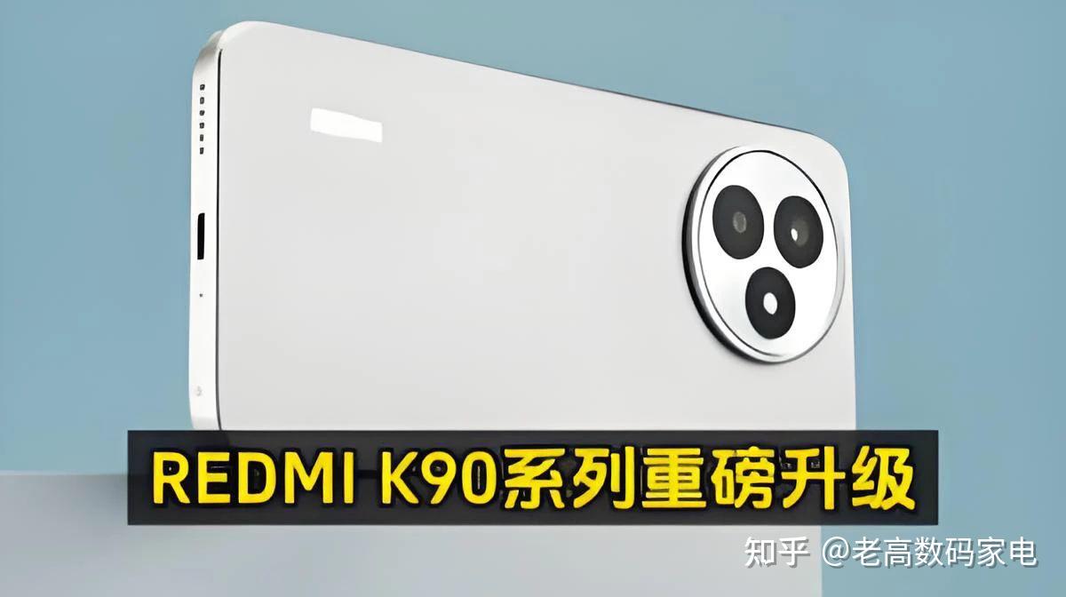 Redmi K90全面曝光：7500mAh大电池+潜望长焦+8 Elite 2，性价之王要“转正”了 - 知乎