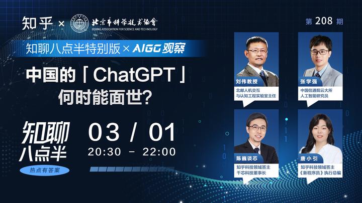 知聊八点半特别版「AIGC 观察」直播实录 | 中国的「ChatGPT」何时能面世？ - 知乎