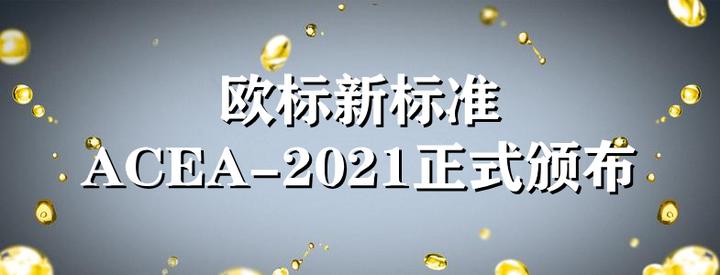 最详细的润滑油欧标-2021解读来了！ACEA-2021有哪些变化？ - 知乎