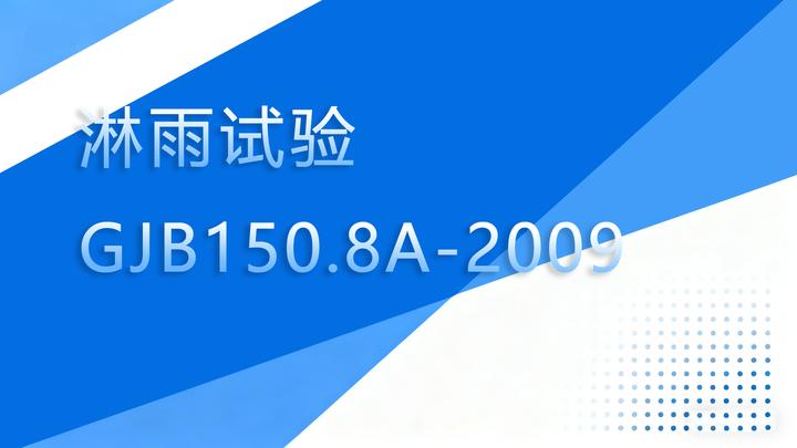 淋雨试验—GJB150.8A-2009（川至仪器—淋雨试验箱） - 知乎