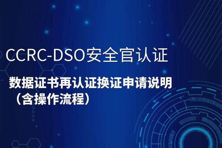 CCRC-DSO数据安全官认证证书再认证换证申请说明 （含操作流程） - 知乎