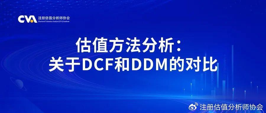 估值方法分析：关于DCF和DDM的对比 - 知乎