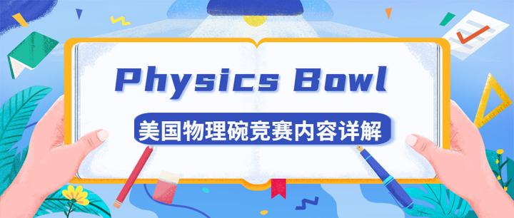 Physics Bowl竞赛辅导：美国物理碗竞赛 ，竞赛内容详解 - 知乎