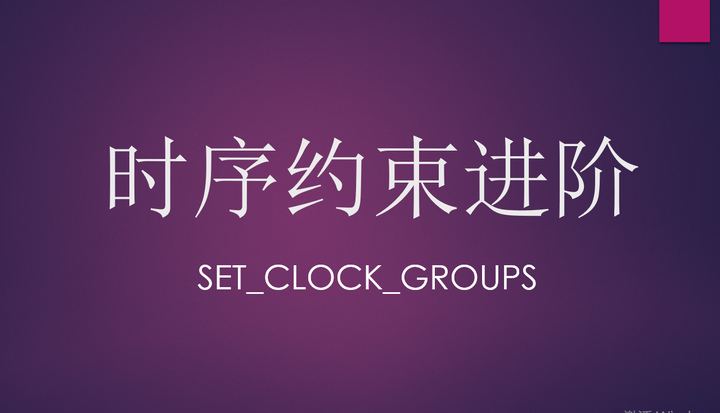 时序约束进阶六：Set_Clock_Groups详解 - 知乎