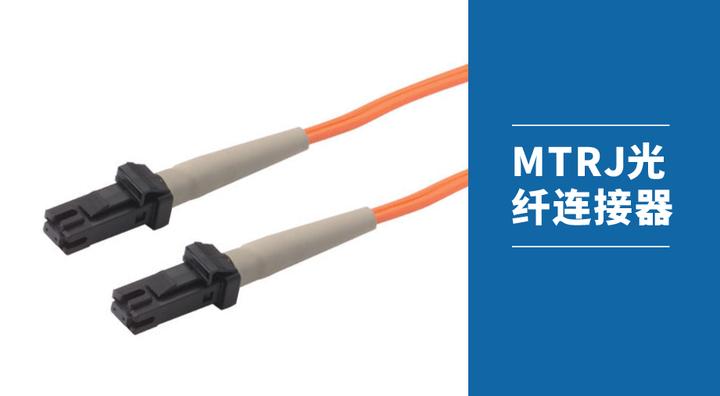 MTRJ光纤连接器的详解 - 知乎