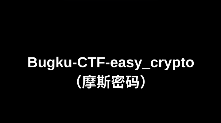 Bugku-CTF-easy_crypto（摩斯密码） - 知乎