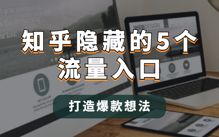 知乎隐藏的5个流量入口 知乎账号运营干货 知乎