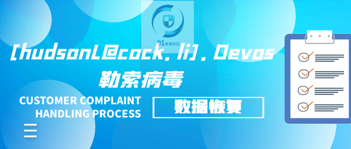 [hudsonL@cock.li].Devos勒索病毒数据怎么处理|数据解密恢复 - 知乎