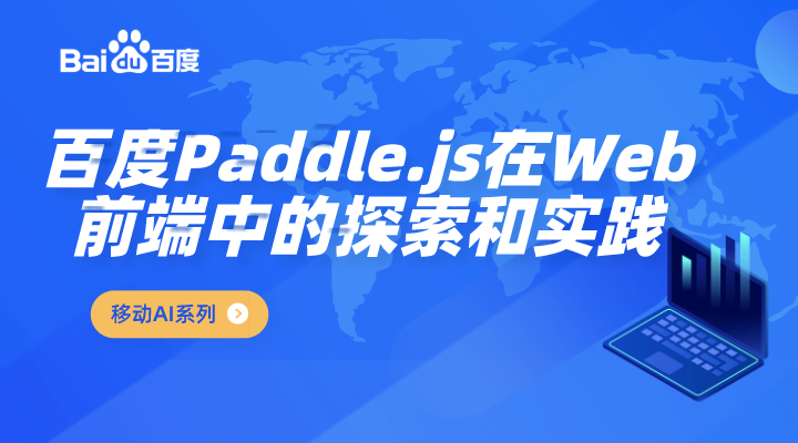 移动AI系列-百度Paddle.js在Web前端中的探索和实践 - 知乎