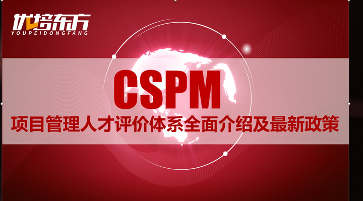 CSPM中国项目管理人才评价体系最完整解读 - 知乎
