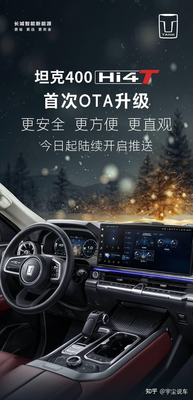 为上万用户送上新年大礼 坦克400 Hi4-T首次OTA升级 - 知乎