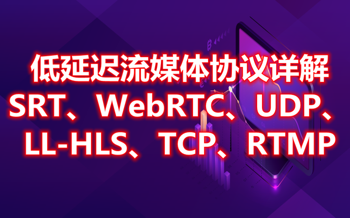 音视频低延迟流媒体协议SRT、WebRTC、LL-HLS、UDP、TCP、RTMP详解 - 知乎
