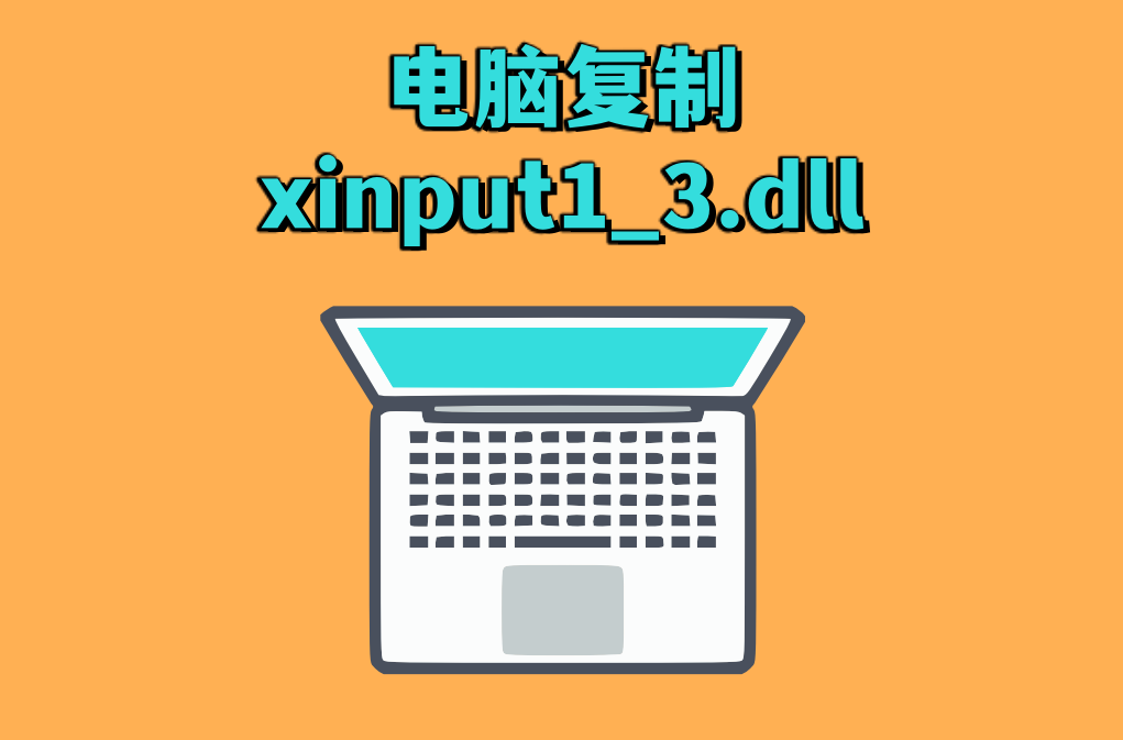 xinput1_3.dll放哪里？如何应对xinput1_3.dll丢失的问题 - 知乎