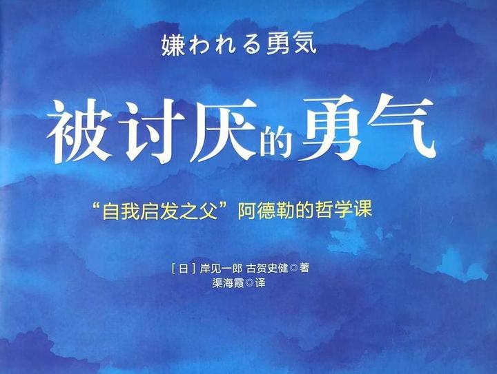 《被讨厌的勇气》：摆脱人际关系烦恼，幸福每一天 知乎