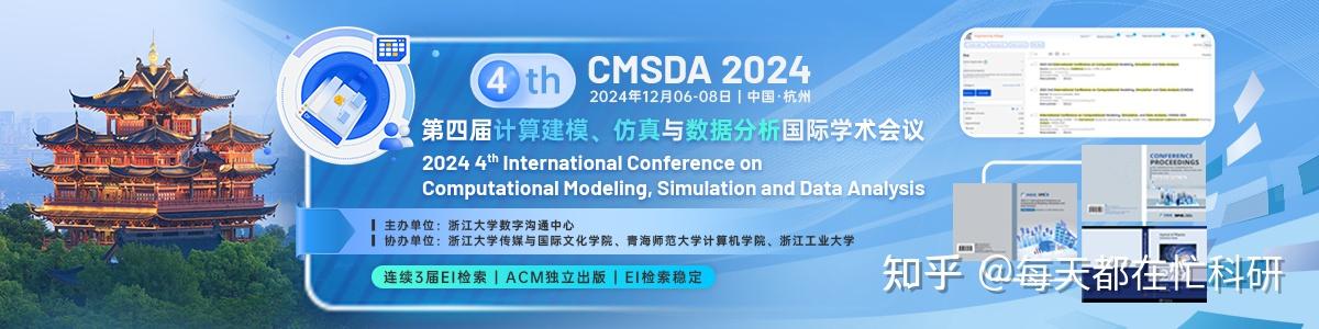 第四届计算建模、仿真与数据分析国际学术会议(CMSDA 2024) - 知乎