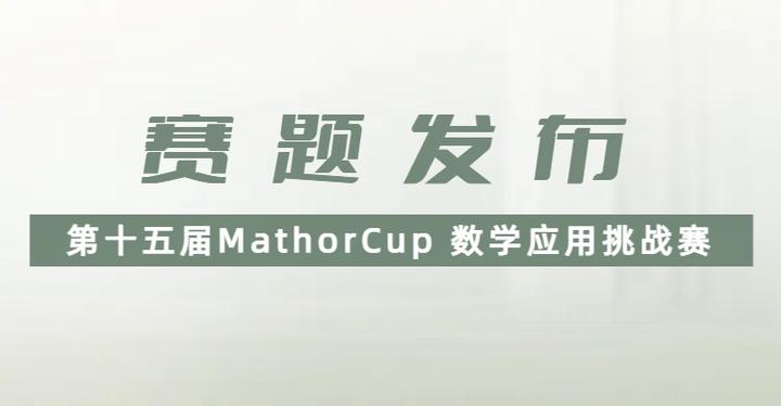 【赛题已出】2025 年第十五届MathorCup 数学应用挑战赛|A-D题 - 知乎