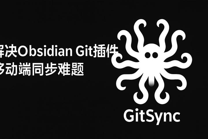 解决Obsidian Git插件移动端同步难题 - 知乎
