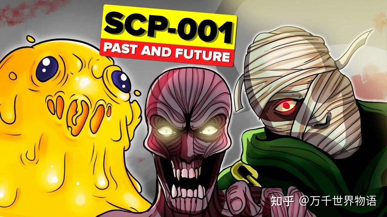 超级SCP军团 - SCP-001 - 过去与未来 - 知乎