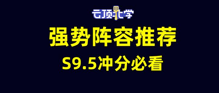 北学：S9.5强势阵容推荐，开服轻松大分 - 知乎