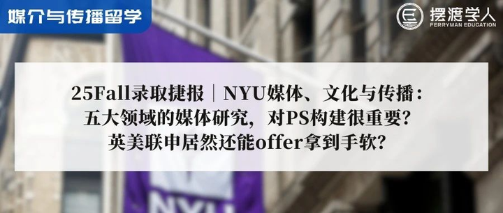 25Fall录取捷报｜NYU媒体、文化与传播：五大领域的媒体研究，对PS构建很重要？英美联申居然还能offer拿到手软？ - 知乎