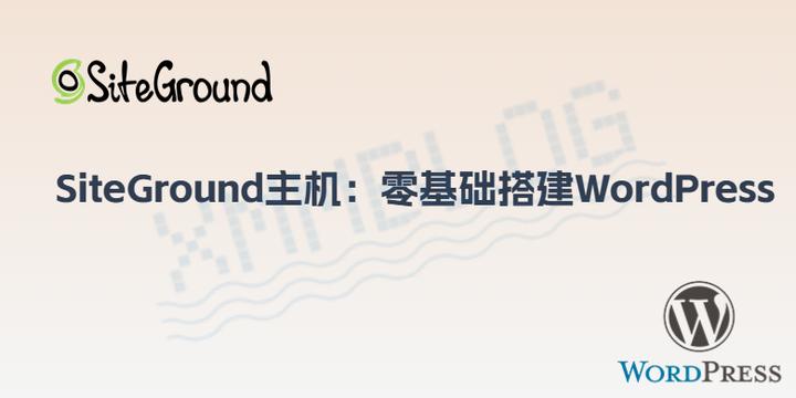 零基础Siteground搭建WordPress网站教程（2025更新） - 知乎
