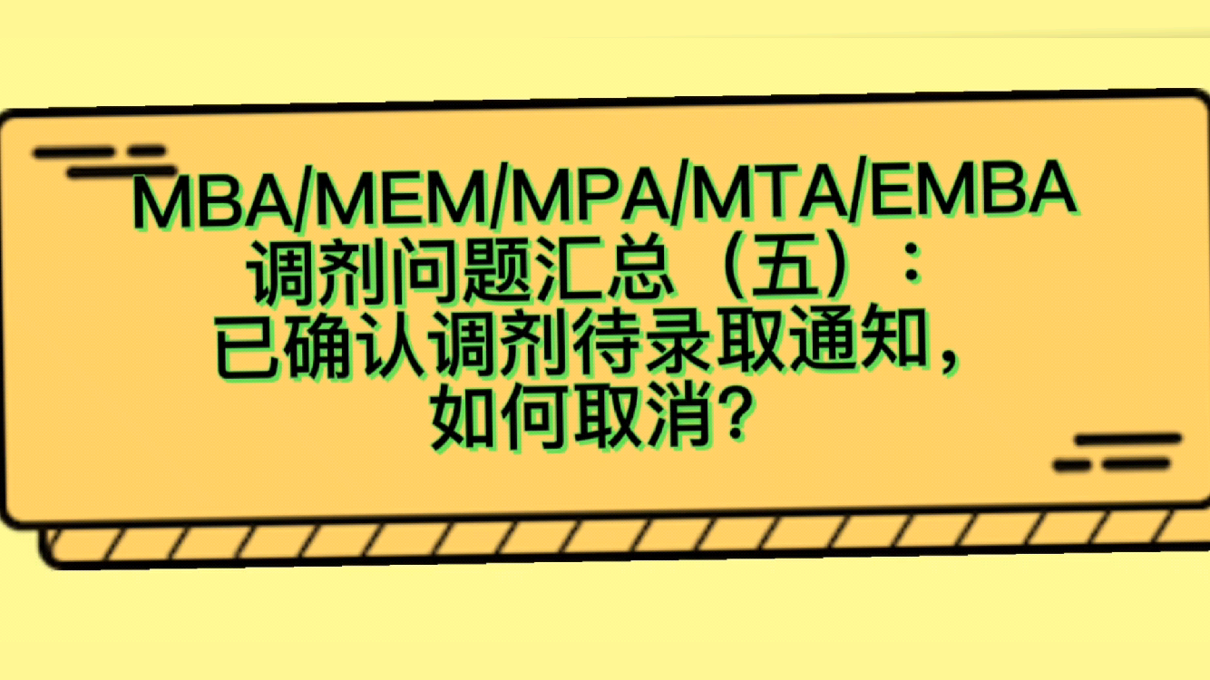 MBA/MEM/MPA/MTA/EMBA调剂问题汇总（五）：已确认调剂待录取通知，如何取消？ - 知乎