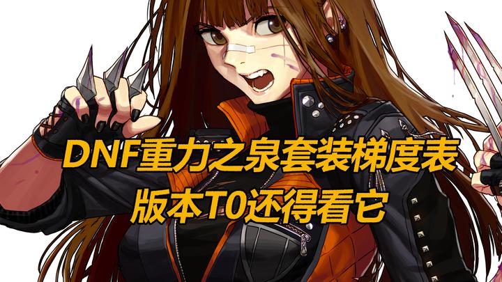 DNF黄金乡成为T0，全套装强度分析 - 知乎