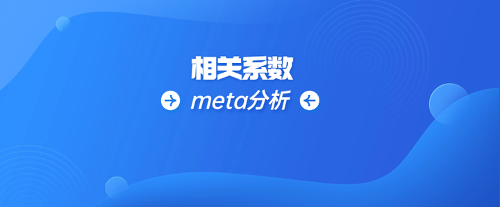 meta分析之相关系数全流程汇总 - 知乎