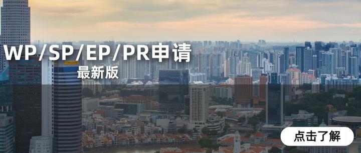 一篇读懂2025年新加坡签证攻略：WP、SP、EP准证及PR的申请门槛及流程 - 知乎
