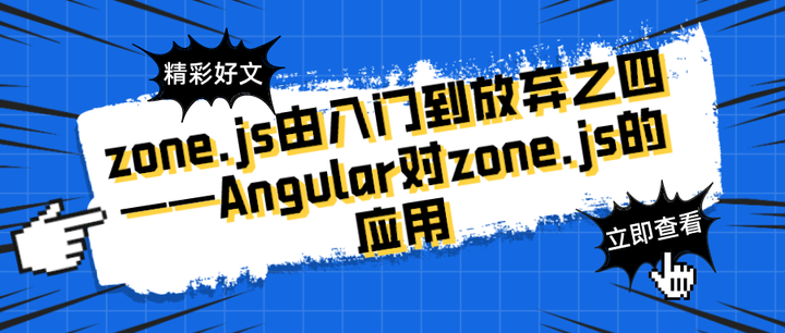 zone.js由入门到放弃之四——Angular对zone.js的应用 - 知乎