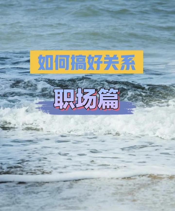 如何搞好职场人际关系? 知乎