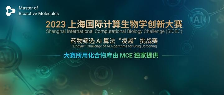 AI药物筛选大赛 MCE 独家 | MedChemExpress (MCE) - 知乎