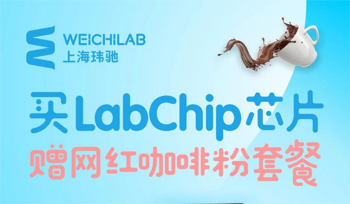 玮驰宠你丨购LabChip芯片，赠网红咖啡套餐 - 知乎