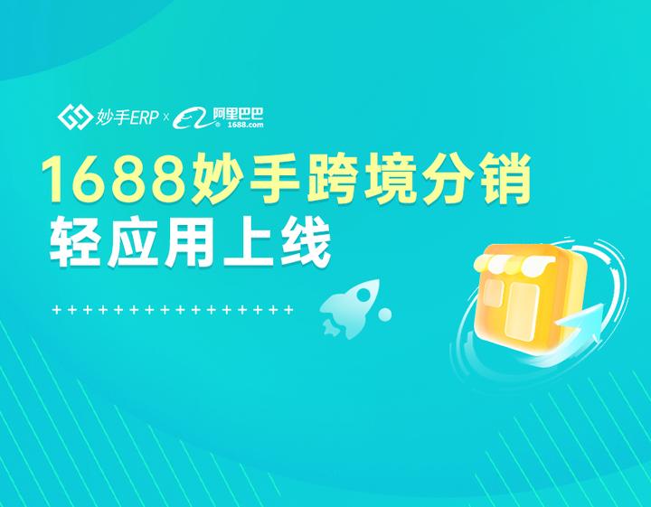 妙手ERP首家接入1688跨境分销轻应用，提供采集、上架、订单处理一站式解决方案！ - 知乎