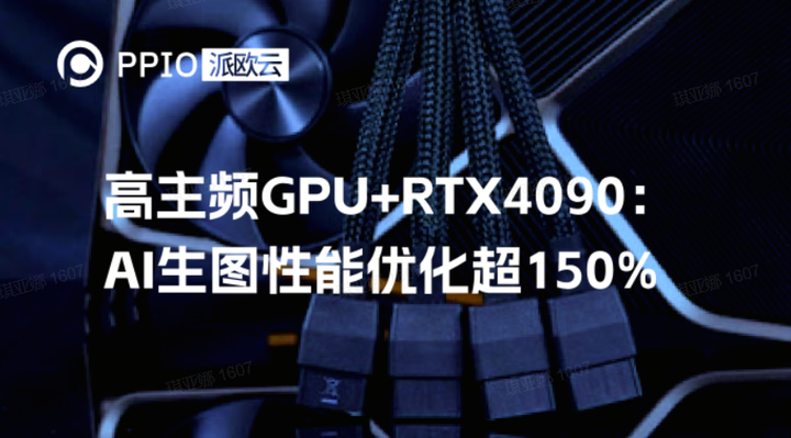 高主频CPU+RTX4090：AI生图性能优化超150% - 知乎