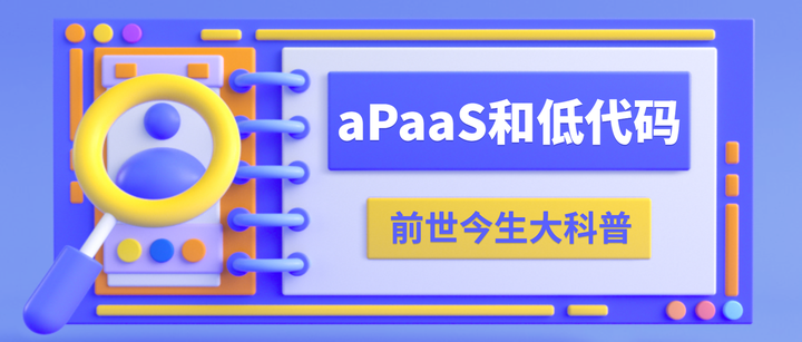 什么是aPaaS？aPaaS和低代码是一回事吗？ - 知乎