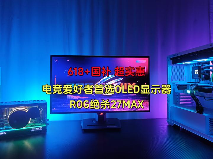 618+国补双重优惠：电竞爱好者首选OLED显示器ROG绝杀27MAX实测分享! - 知乎