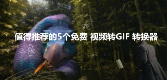 值得推荐的5个免费 视频转GIF 转换器 - 知乎