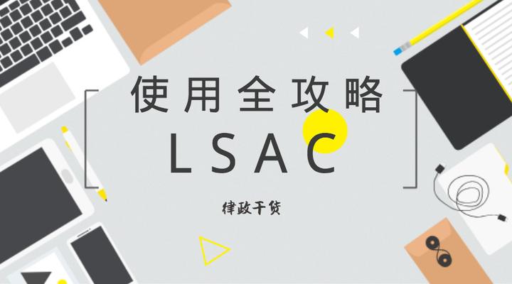 申请的第一道拦路虎：LSAC申请系统使用全攻略 - 知乎