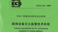 CECS 233:2007厨房设备灭火装置技术规程（附文件） - 知乎