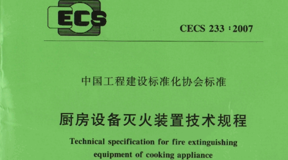 CECS 233:2007厨房设备灭火装置技术规程（附文件） - 知乎
