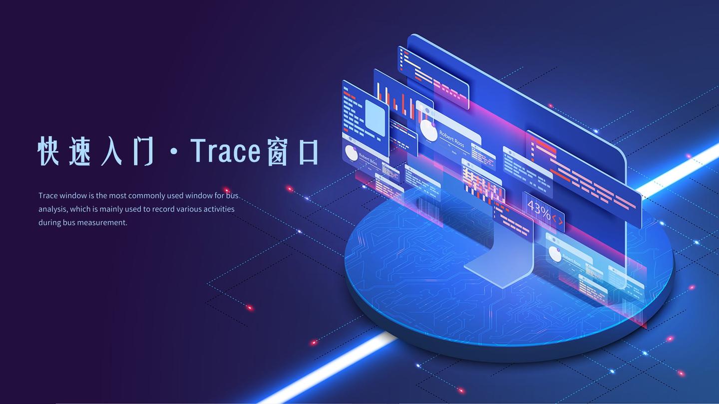 应用笔记 | TSMaster快速入门篇（3）-Trace窗口功能分析图解 - 知乎