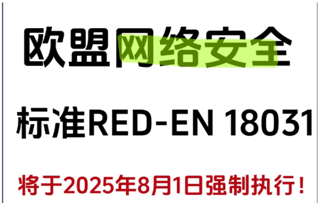 欧盟网络安全法EN18031-2和EN18031-1标准是什么？EN18031-2和EN18031-1标准如何办理？ - 知乎