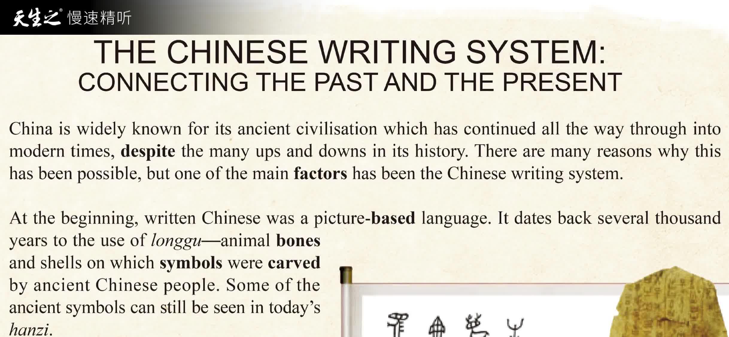 高中英语 ①-5-3. The Chinese Writing System: Connecting the Past and the ...