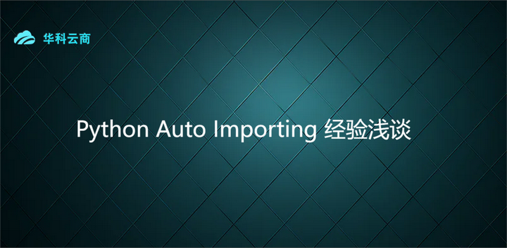 Python Auto Importing 经验浅谈 - 知乎
