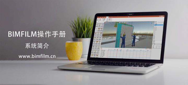 BIMFILM操作手册之系统简介 - 知乎