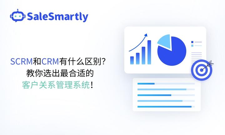 SCRM和CRM有什么区别？教你选出最合适的客户关系管理系统！ - 知乎